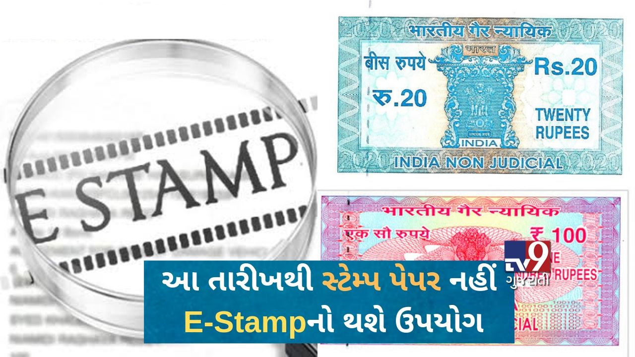 ગુજરાતમાં આ દિવસ પછી સ્ટેમ્પ પેપર એક ઈતિહાસ બની જશે, સરકાર દ્વારા રજૂ E ...