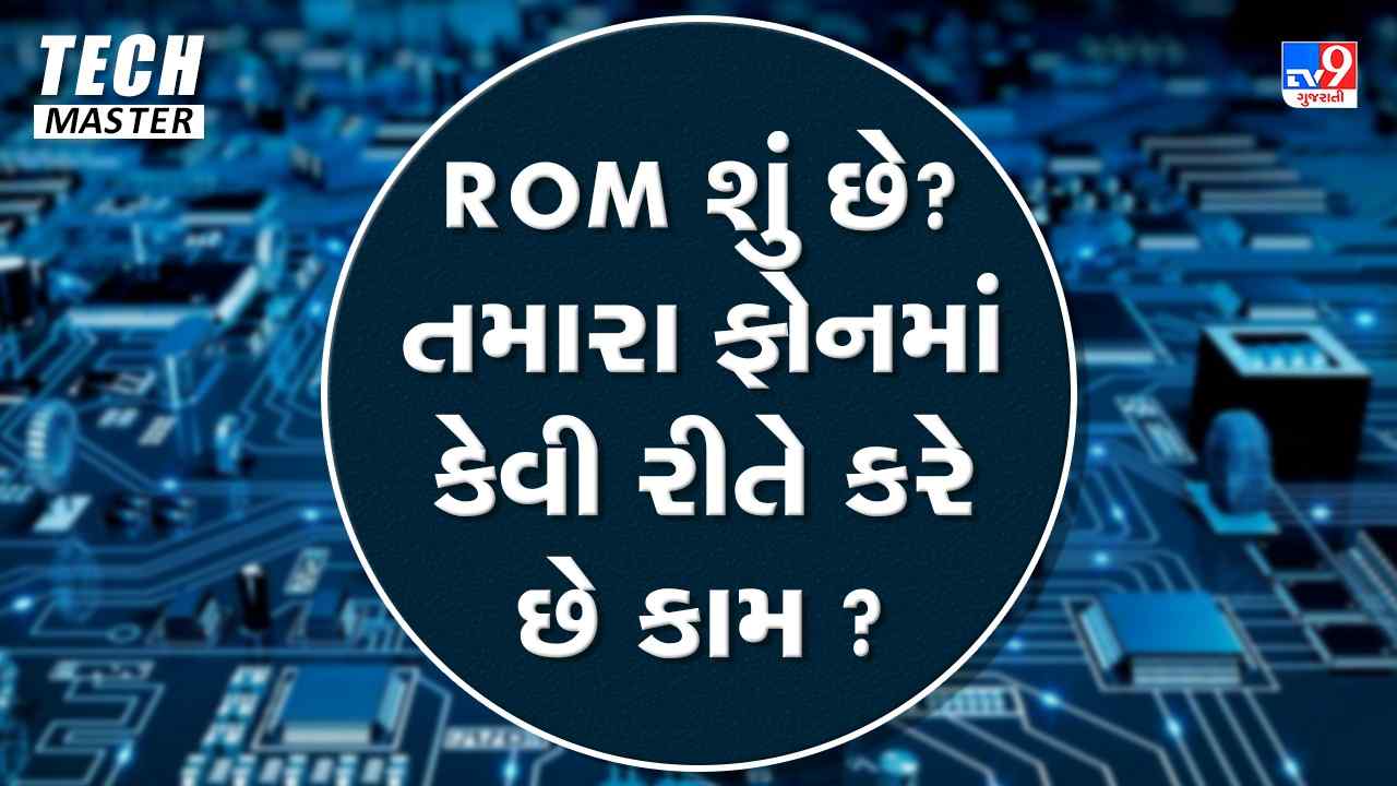 Tech Master: ROM શું છે? તમારા ફોનમાં કેવી રીતે કરે છે કામ? ફોન ખરીદતા ...