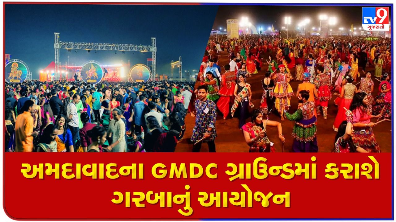 ખેલૈયાઓ માટે સારા સમાચાર,અમદાવાદના જીએમડીસીની ગ્રાઉન્ડમાં થશે ગરબાનું ...