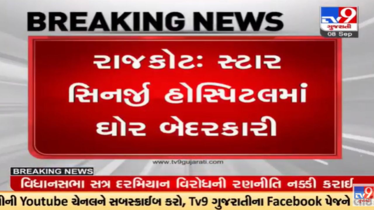 Rajkot: સ્ટાર સિનર્જી હોસ્પિટલની ગંભીર બેદરકારી, લિફ્ટમાં ખામી સર્જાતા ...