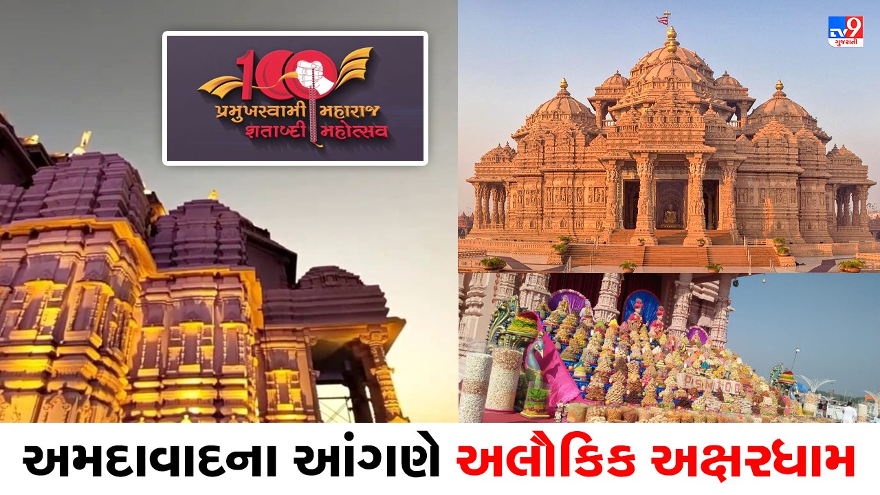 PSM 100 : ગુજરાતમાં બીજું અક્ષરધામ તૈયાર! જાણો કેવું હશે આ દિવ્ય ...
