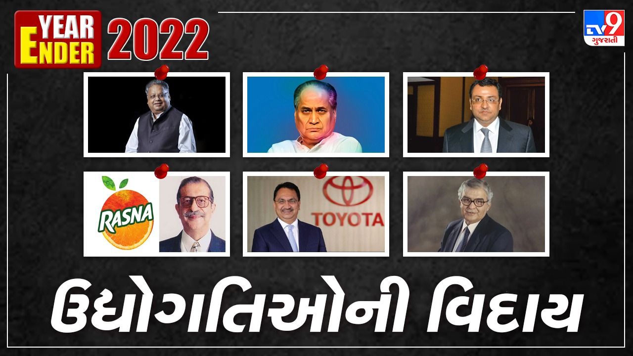 Year Ender 2022 : ટોચના 7 હાઈ પ્રોફાઈલ બિઝનેસ ટાયકૂન્સ જેમણે દુનિયાને કહ્યુ અલવિદા - Year Ender ...