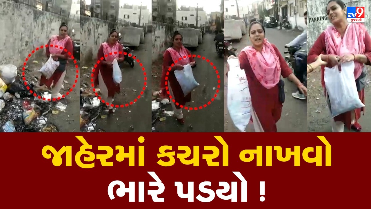 Surat: મહિલાએ જાહેરમાં કચરો નાખ્યો તો થઈ ગઈ જોવા જેવી, જુઓ Viral video ...